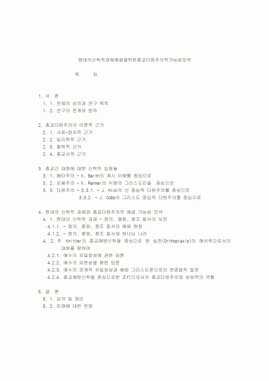 현대의 신학적 과제해결을 위한 종교 다원주의적 가능성 모색