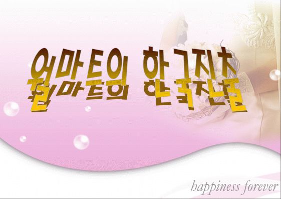 월마트의 한국 진출