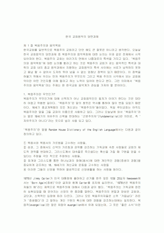 한국 교회음악의 당면과제
