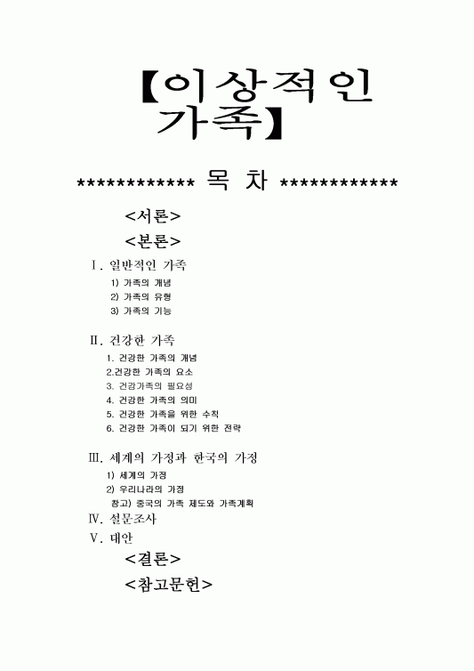 이상적인 가족