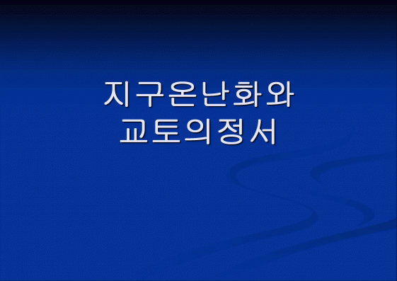 지구온난화와 교토의정서 PPT