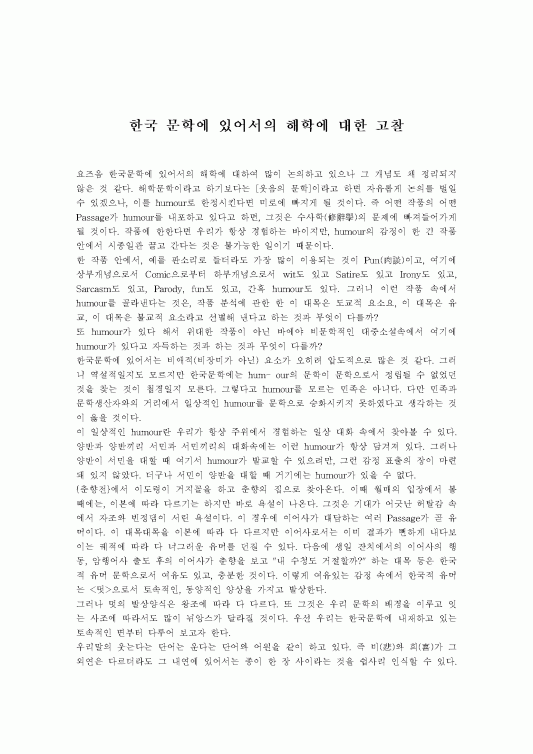 한국 문학에 있어서의 해학에 대한 고찰
