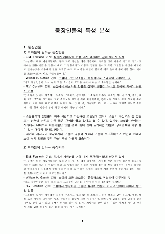 현대소설의 등장 인물