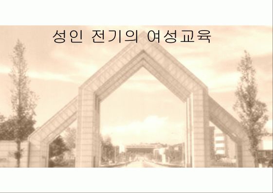 성인 전기의 여성교육 PPT 프리젠테이션