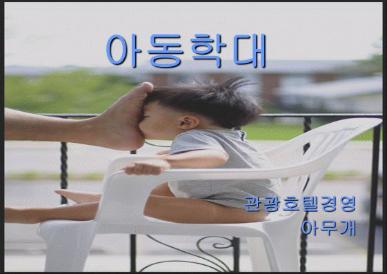 [인문과학] 아동학대의 정의 정서학대 성학대 신체학대 발표 PPT 자료