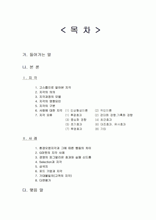 지각이 조직성과에 미치는 영향