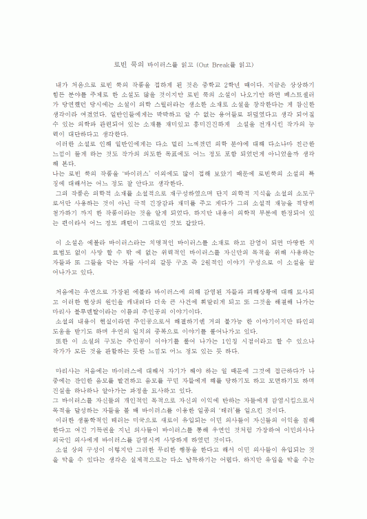 로빈 쿡의 바이러스를 읽고 (Out Break를 읽고)