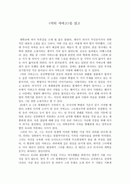 <닥터 지바고>를 읽고