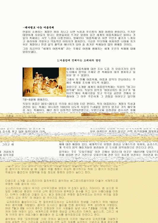 세계의 여름축제