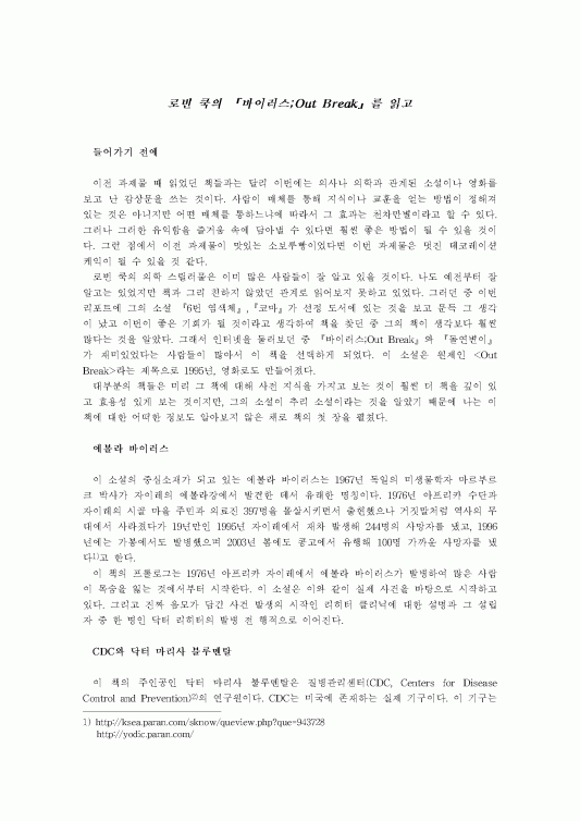 로빈 쿡의 『바이러스;Out Break』를 읽고