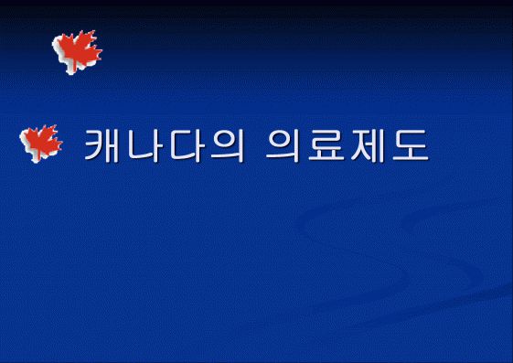 캐나다의 의료제도