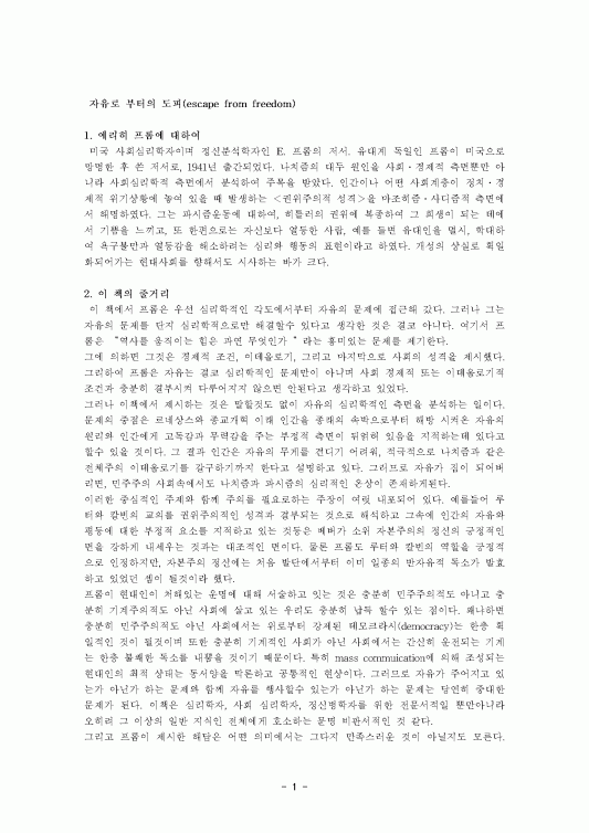 [독후감] 자유로부터의 도피를 읽고
