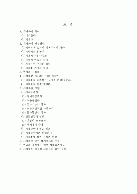 세계화에 따른 사회복지의 방향