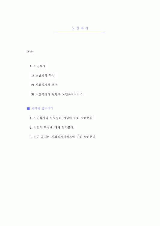 노인복지의 필요성과 개념 정리 자료