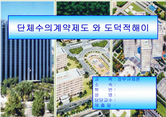 단체수의계약제도와 도덕적해이