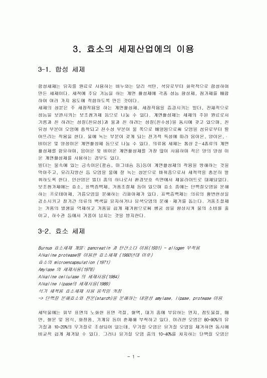 효소에 세제산업에의 이용