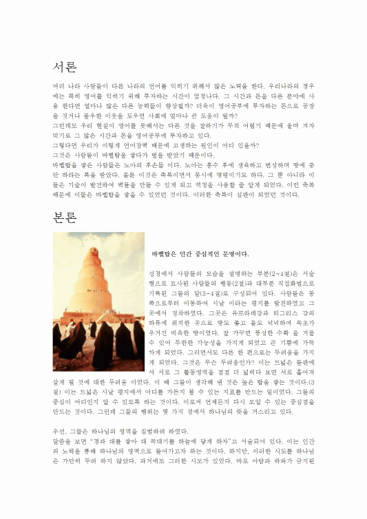 바벨탑사건 레포트 자료