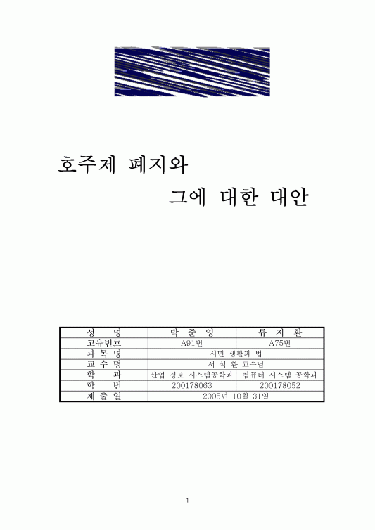 호주제 폐지와 그 대안