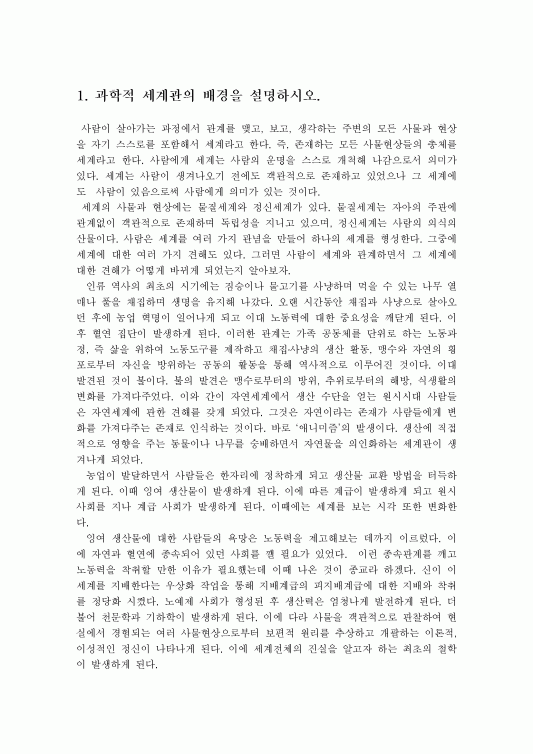 과학적 세계관에 대하여
