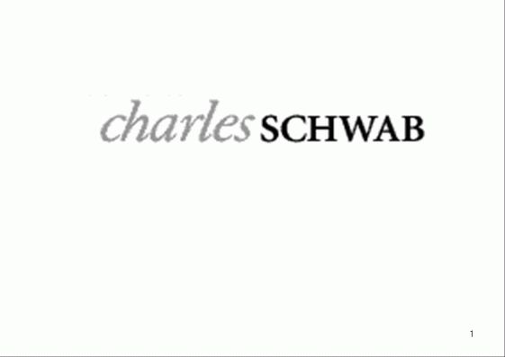 찰스슈왑(Charles Schwab) 경영전략 분석