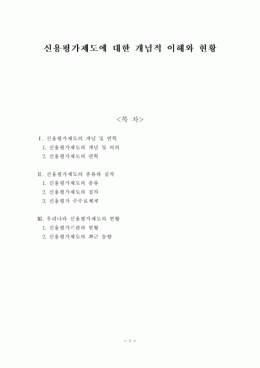 신용평가제도에 대한 개념적 이해와 현황