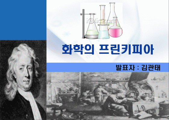 뉴턴-화학의 프린키피아