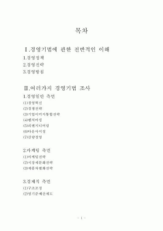 경영기법,정책,전략,방침