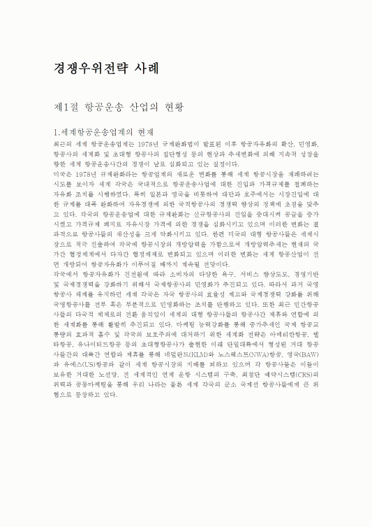 [경쟁우위전략]대한항공과 아시아나항공의 경쟁우위전략