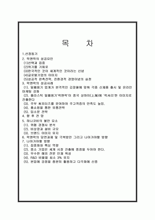 [경영전략]락앤락의 성공사례 및 향후전망 그리고 나아가야할 방향