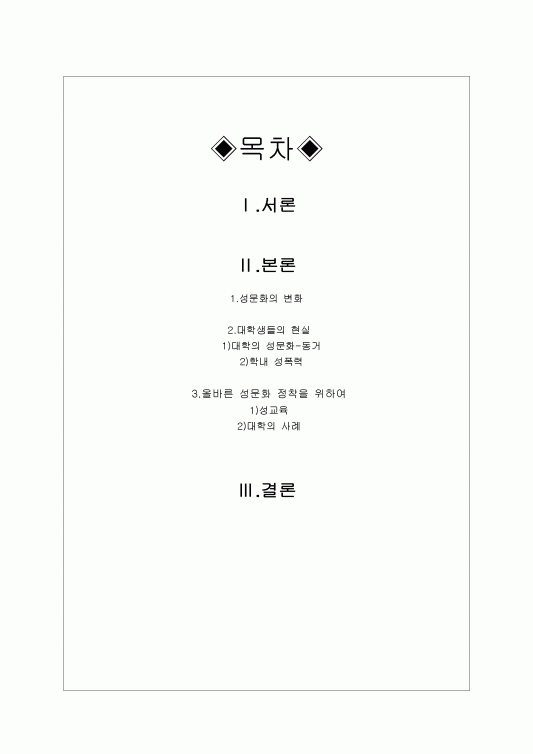 [대학생성문화]올바른 성문화 정착을 위하여