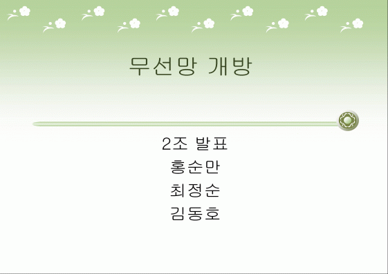 무선망의 개방을 통한 결과와 이점