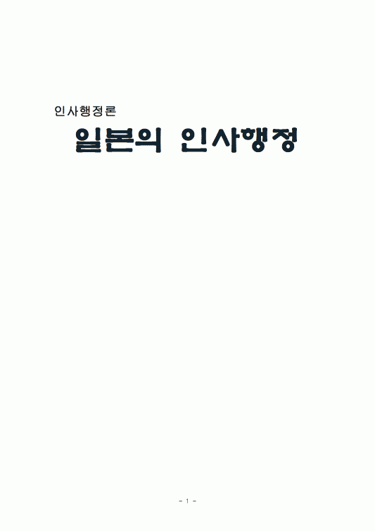 [인사행정론]일본의 인사행정