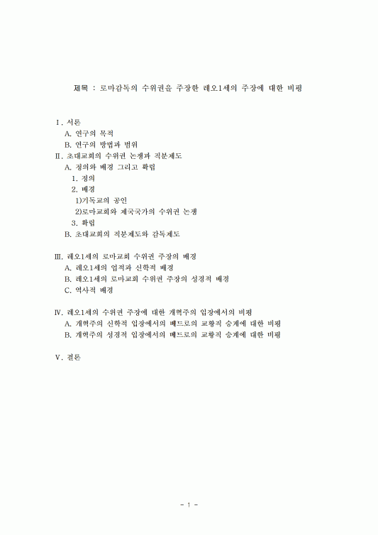 레오1세의 교황권확립