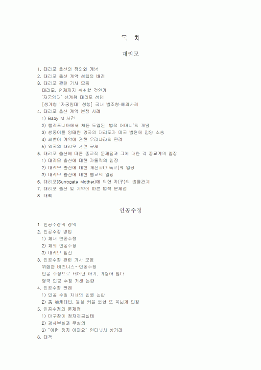 대리모와 인공수정