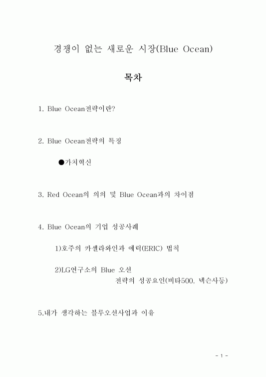 블루오션 전략과 레드오션 전략, 블루오션 기업성공