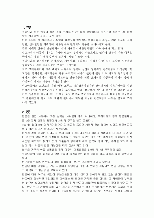 아동의 빈곤 레포트 자료