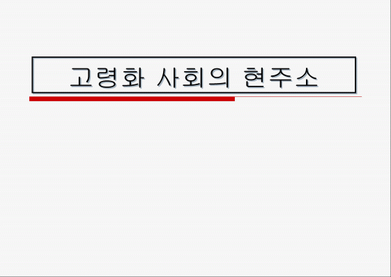 고령화 사회의 현주소