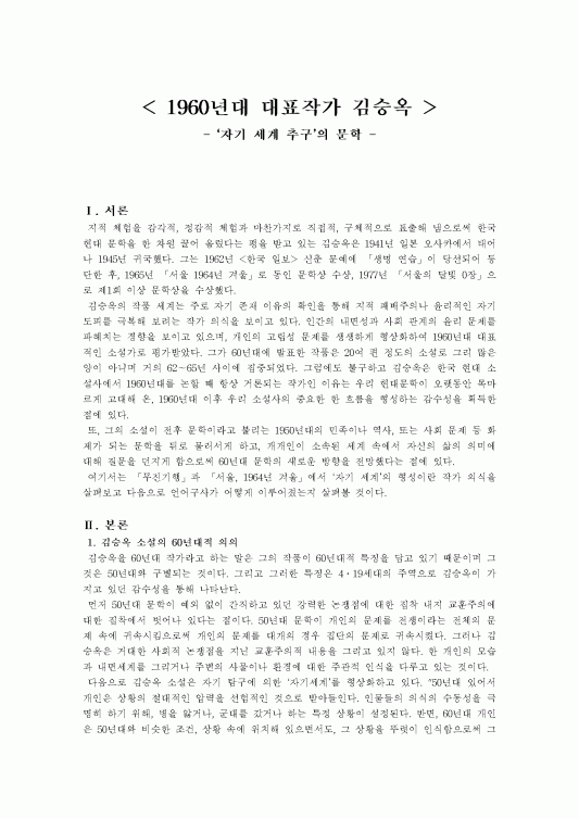 < 1960년대 대표작가 김승옥 >