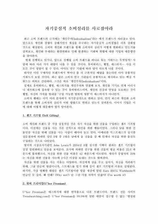 자기중심적 소비심리를 사로잡아라