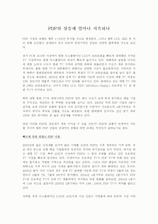 PDP의 상승세 얼마나 지속되나