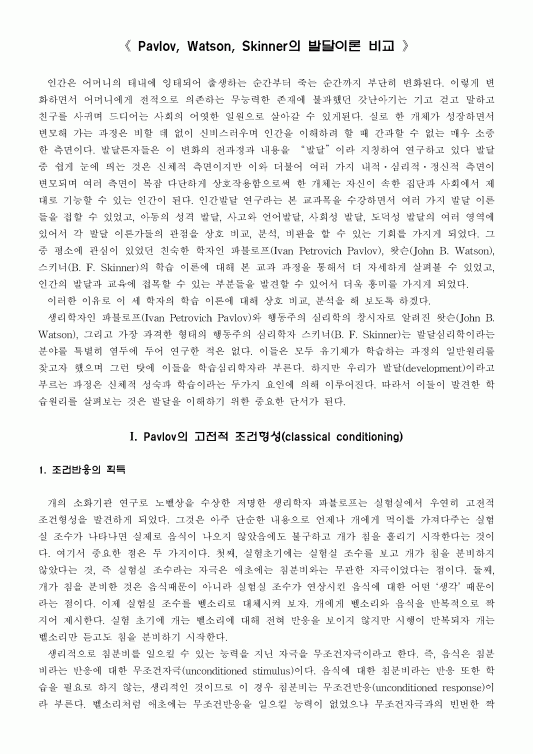 Pavlov, Watson, Skinner의 발달이론 비교