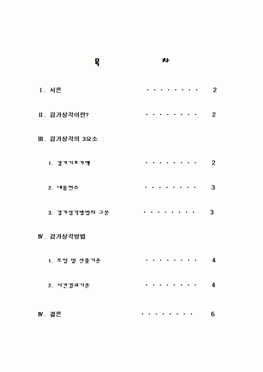 유형자산의 감가상각