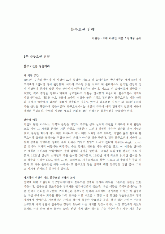 김위찬 르네 마보안 의 블루오션 전략 요약 정리 글