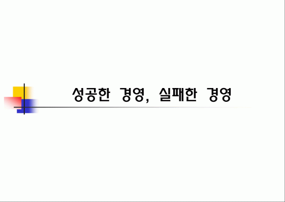 경영의 성공과 실패