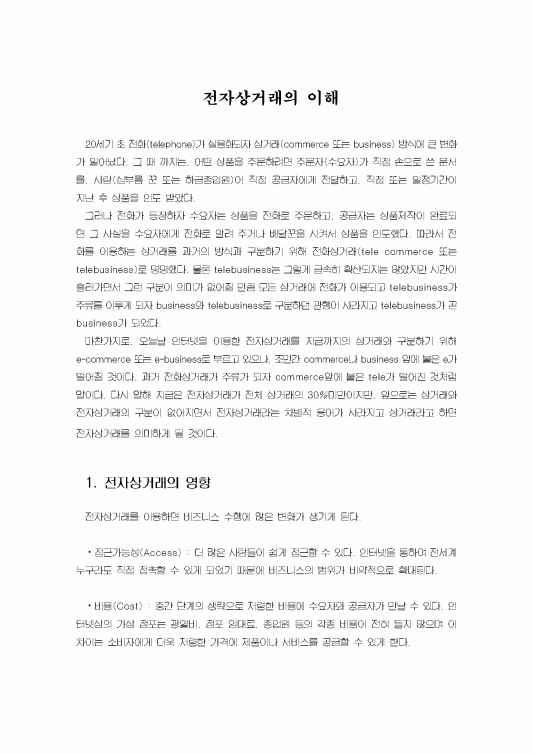 [분석/조사] 전자상거래의 이해