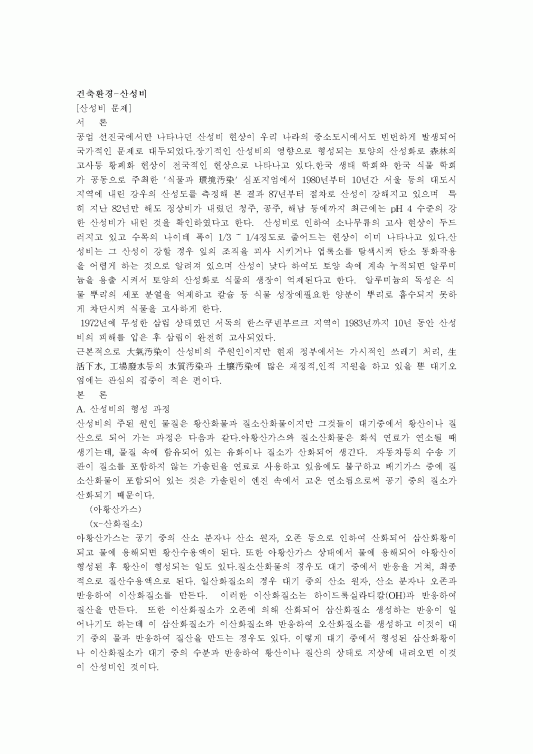 산성비에 대해