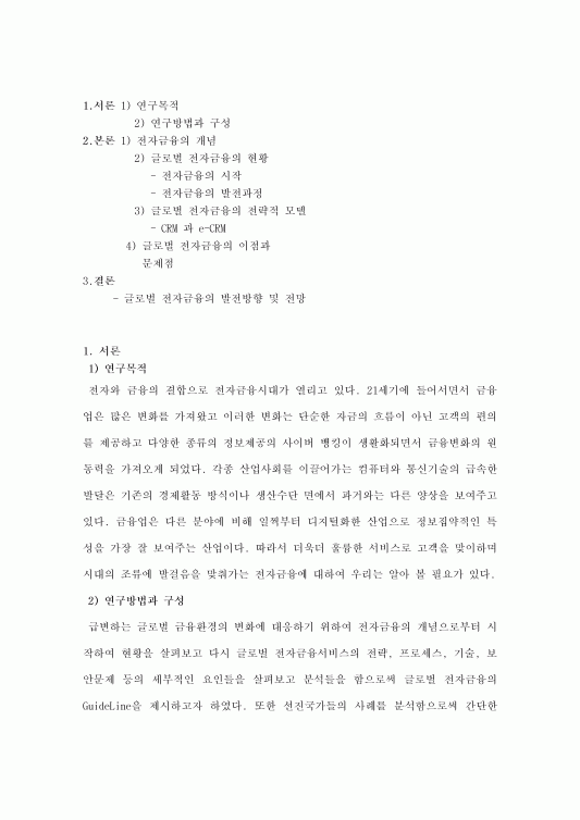 [사회과학] 글로벌 전자금융