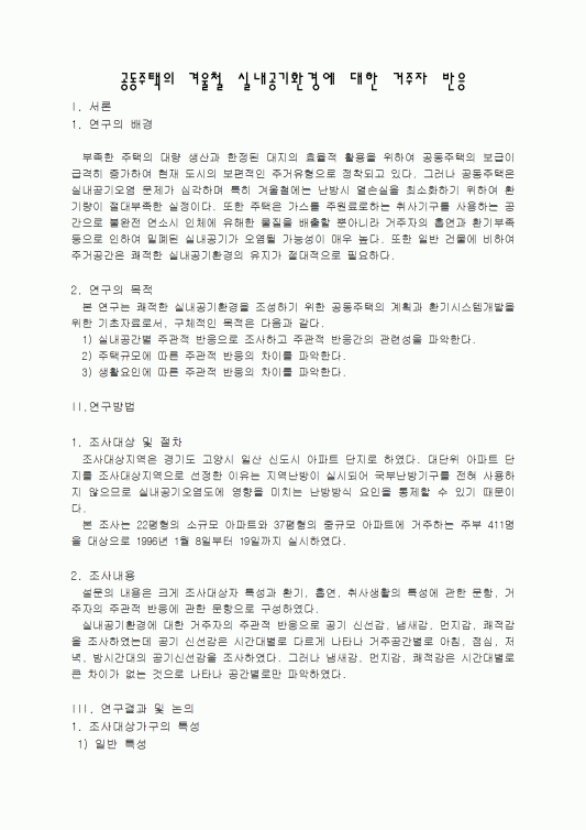 공동주택의 겨울철 실내공기환경