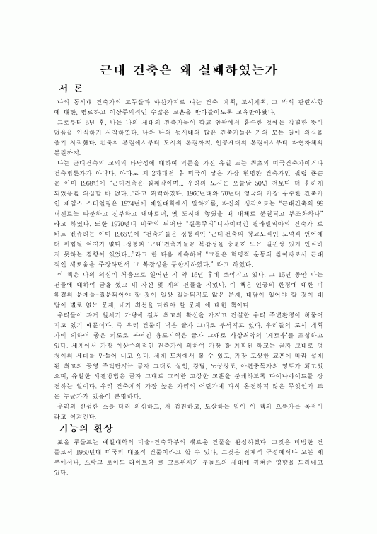 근대 건축은 왜 실패하였는가