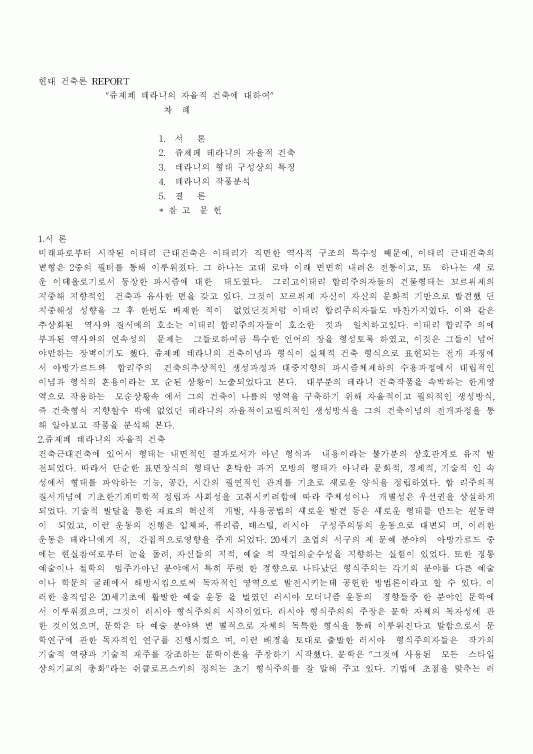 쥬제페 테라니의 자율적 건축에 대하여
